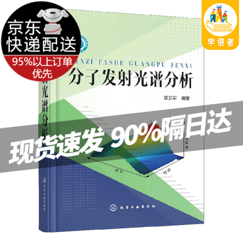 【现货京送】分子发射光谱分析（可用于分析化学专业研究生教材）晋卫军 著 化学工业出版社