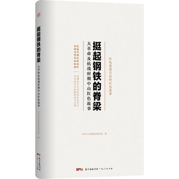 挺起钢铁的脊梁——大革命及抗战时期中山红色故