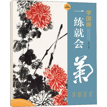 一练就会 菊