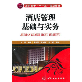酒店管理基础与实务 王瑞 主编
