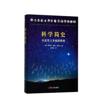 【正版书籍】科学简史