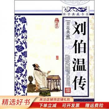 青花典藏：刘伯温传珍藏版