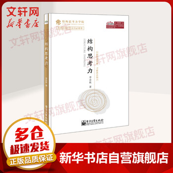 结构思考力