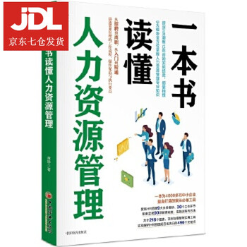 一本书读懂人力资源管理 黄铮 9787513661485