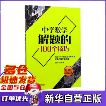 中学数学解题的100个技巧(初高中均适用)