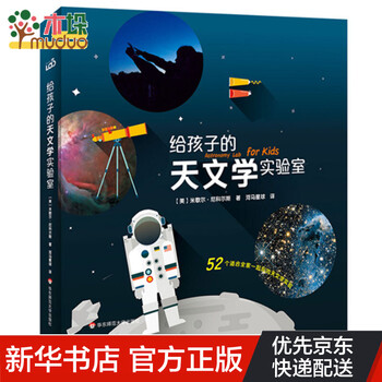 给孩子的天文学实验室