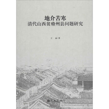 地介苦寒 清代山西贫瘠州县问题研究