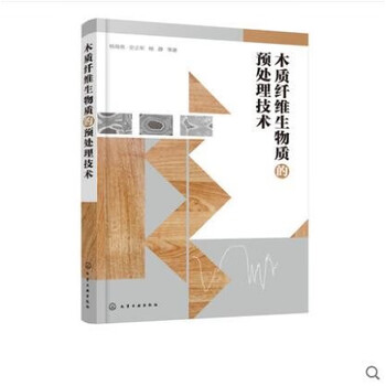 木质纤维生物质的预处理技术