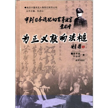 为正义敲响法槌：审判日本战犯的军事法官叶在增【正版图书，售后无忧】