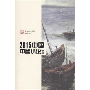 2015中国中篇小说年选 谢有顺 花城出版社