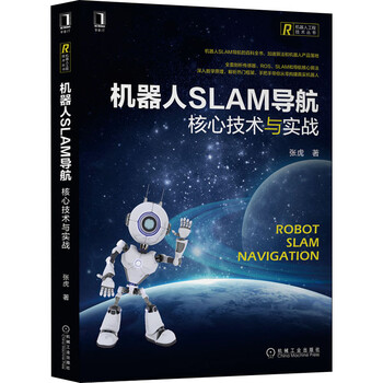 机器人SLAM导航 核心技术与实战 图书