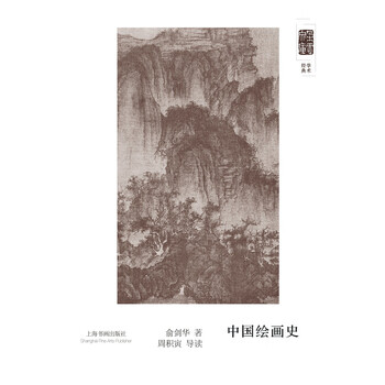 朵云文库学术经典 中国绘画史 俞剑华 周积寅导读 上海书画出版社