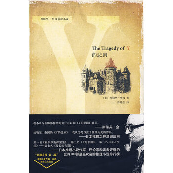 Y的悲剧 (美)奎因,许琼莹 新星出版社 9787802255982