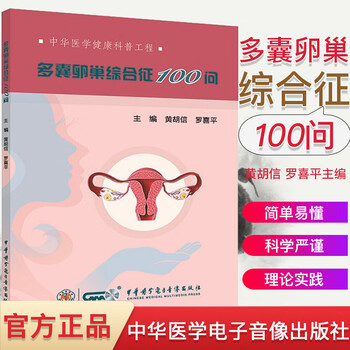 多囊卵巢综合征100问