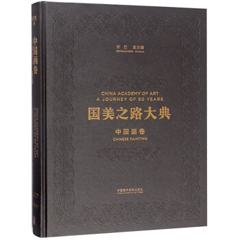 国美之路大典（中国画卷 天地绘心拓疆）