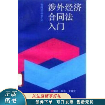 涉外经济合同法入门 陈蓓