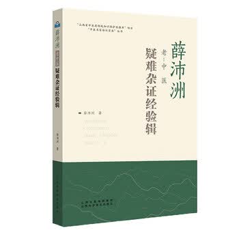 现货正版薛沛洲老中医疑难杂症经验辑 中医名家临证实录丛书 薛沛洲主编 中医临证经验书山西科学技术出版
