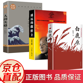 【官方正版！现货速发】白鹿原未删减版 原著 遥远的救世主 天幕红尘 人间失格遥远的救世主陈忠实小说作品 第四届茅盾文学奖获奖作品 白鹿原未删减版原著+遥远的救世主+人间失格