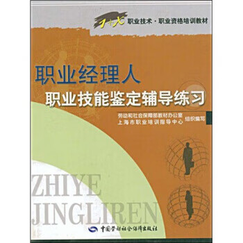正版 书籍职业经理人职业技能鉴定辅导练习宋克勤励志与成功 行业成功指南劳动出版社9787504549