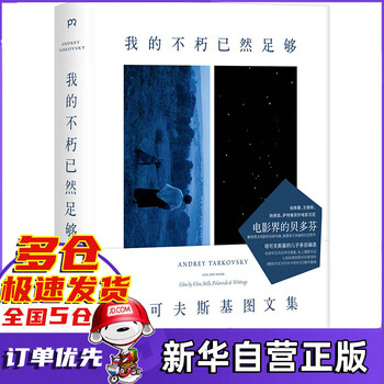 我的不朽已然足够(塔可夫斯基图文集)(精)