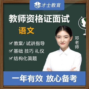 2022教师资格证面试网课考试视频试讲小学初中高中语文教资真题卷 特惠班(面试精讲+试讲7-10节+考前直播+讲义+ 小学语文