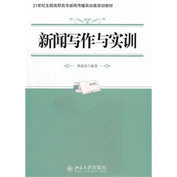 新闻写作与实训 唐成英著 北京大学出版社