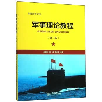 军事理论教程（第2版）/普通高等学校