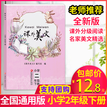 【全新版包邮】小学课外美文一二三四五六年级上下册全国通用版小学生课外阅读理解学校推荐书目美文阅读分级读本名家散文经典诵读 课外美文二年级下册