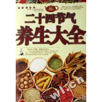 二十四节气养生大全 严晓莉