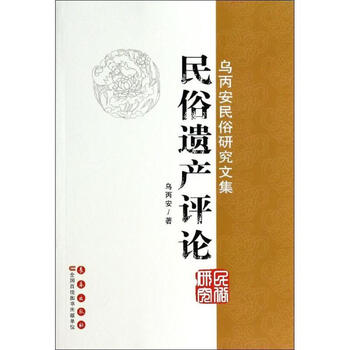 民俗遗产评论-乌丙安民俗研究文集【正版图书，放心下单】