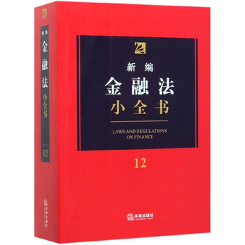 新编金融法小全书