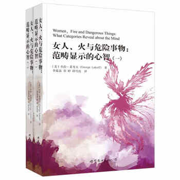 女人火与危险事物 范畴显示的心智（全二册） 李葆嘉、章婷、邱雪玫