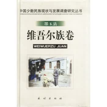 墨玉县-族 任一飞等 民族出版社