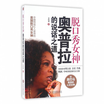 脱口秀女神奥普拉的说话之道
