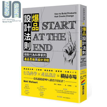 爆品设计法则 微软行为科学家的产品思维与设计流程 台版 Start at the End 商周
