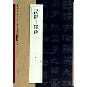 汉鲜于璜碑 邹宗绪 编【正版书】