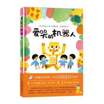 爱哭的机器人 （爱心树童书）