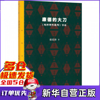 康德的大刀(纯粹理性批判导读)/三联精选