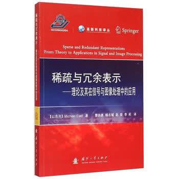 稀疏与冗余表示：理论及其在信号与图像处理中的应用国防工业出版社9787118099881 电子与通信