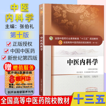 中医内科学 第十版 新世纪第四版 全国中医药行业高等教育“十三五”规划教材 张伯礼 吴勉华