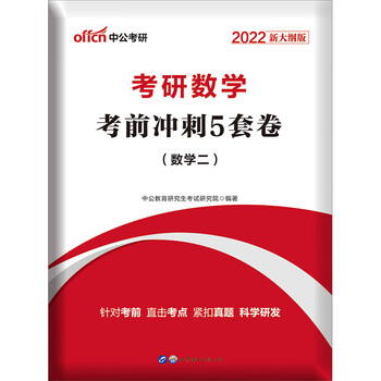 中公教育2022考研数学：考前冲刺5套卷（数学二）（新大纲）