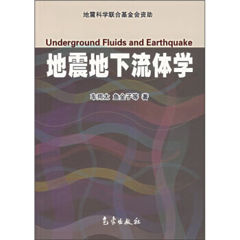 地震地下流体学【正版图书】