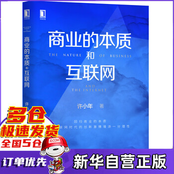 商业的本质和互联网