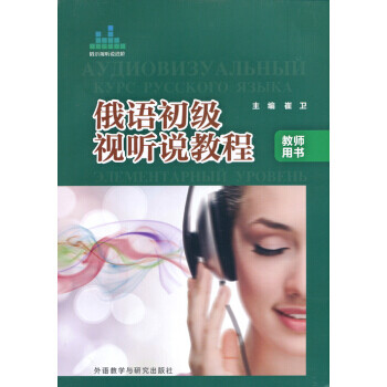 俄语初级视听说教程(教师用书)