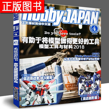 【清仓】模工坊系列模型制作图书2018年月刊有助于将模型做得更好的工具模型工具与材料 高达创形者 田宫MM想要制作 2018年04月号：有助于将模型做得更好的工具