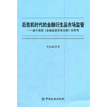 后危机时代的金融衍生品市场监管-基于美国<<金融监管改革法案>>的思考