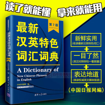 汉英特色词汇词典 第7版 中国日报网 雅思托福考研词汇大全 四六级考试词汇参考辅导 英语自学词汇练习