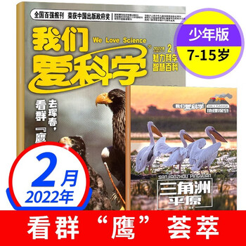 【2022年5月新到】我们爱科学少年版2022年5月（另有2021年可选） 魅力科学+智慧百科+地理奇探 青少年课外趣味科普百科 【2本装】22年2月-看群“鹰”荟萃