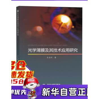 光学薄膜及其技术应用研究