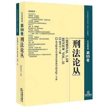 刑法论丛(2018年第3卷第55卷)